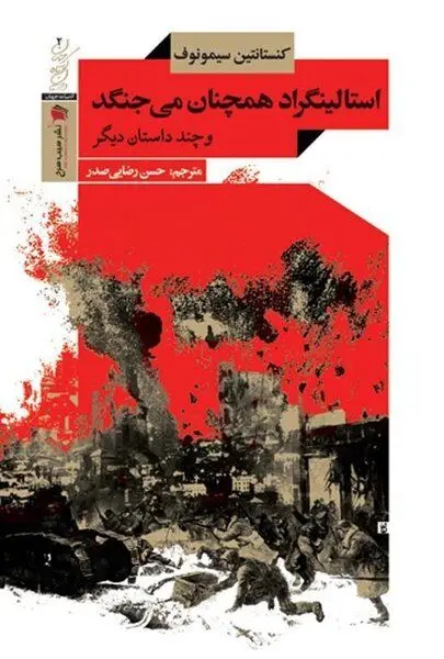Konstantin Simonov’s “Stalingrad Fight on” published in Persian | Iran arts